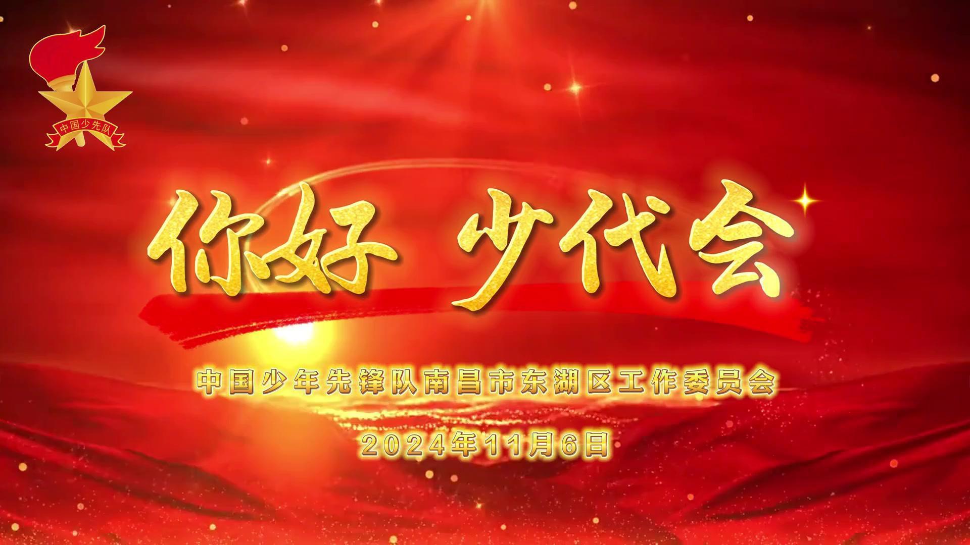 【全团带队】你好,少代会|我为东湖区少代会打call!