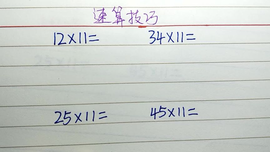 速算技巧之两位数乘11的速算