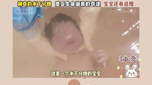 水中分娩宝宝秒回母体记忆!入水瞬间神奇反应暖化全场