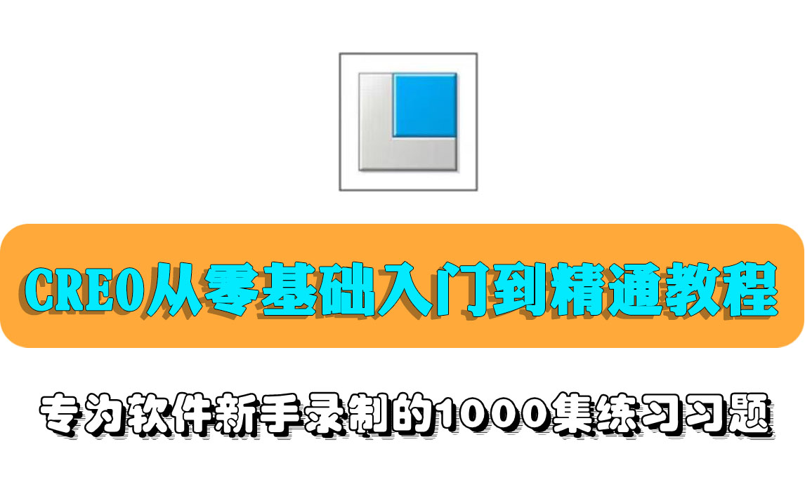 【Proe教程+Creo教程】不要去盲目练习了,专为新手提供的1000个...