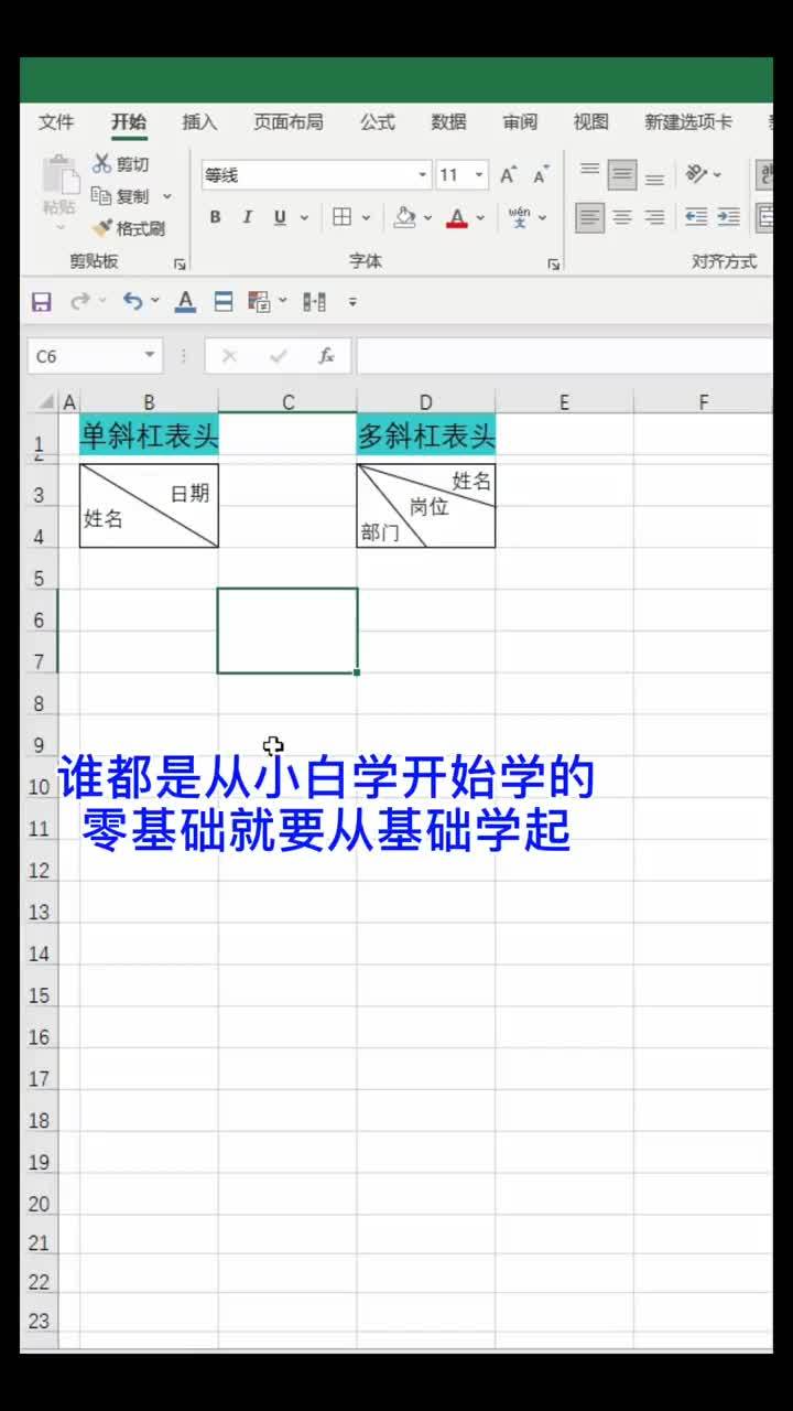 .表格都不难。一看就会的多斜杠.