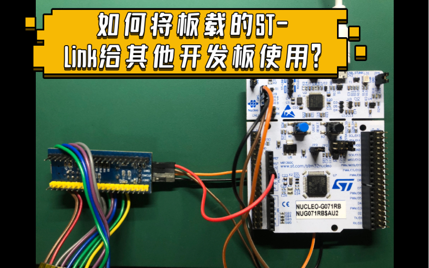 如何将板载的ST-Link给其他开发板使用?