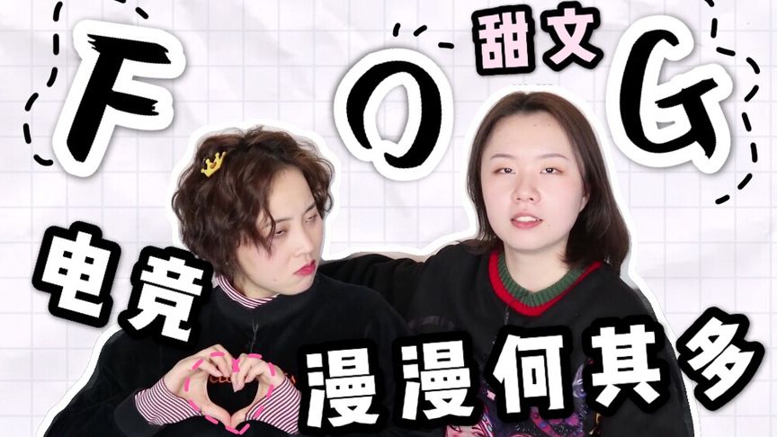 【聊叭】漫漫何其多新电竞文《FOG》,有《AWM》好看吗!