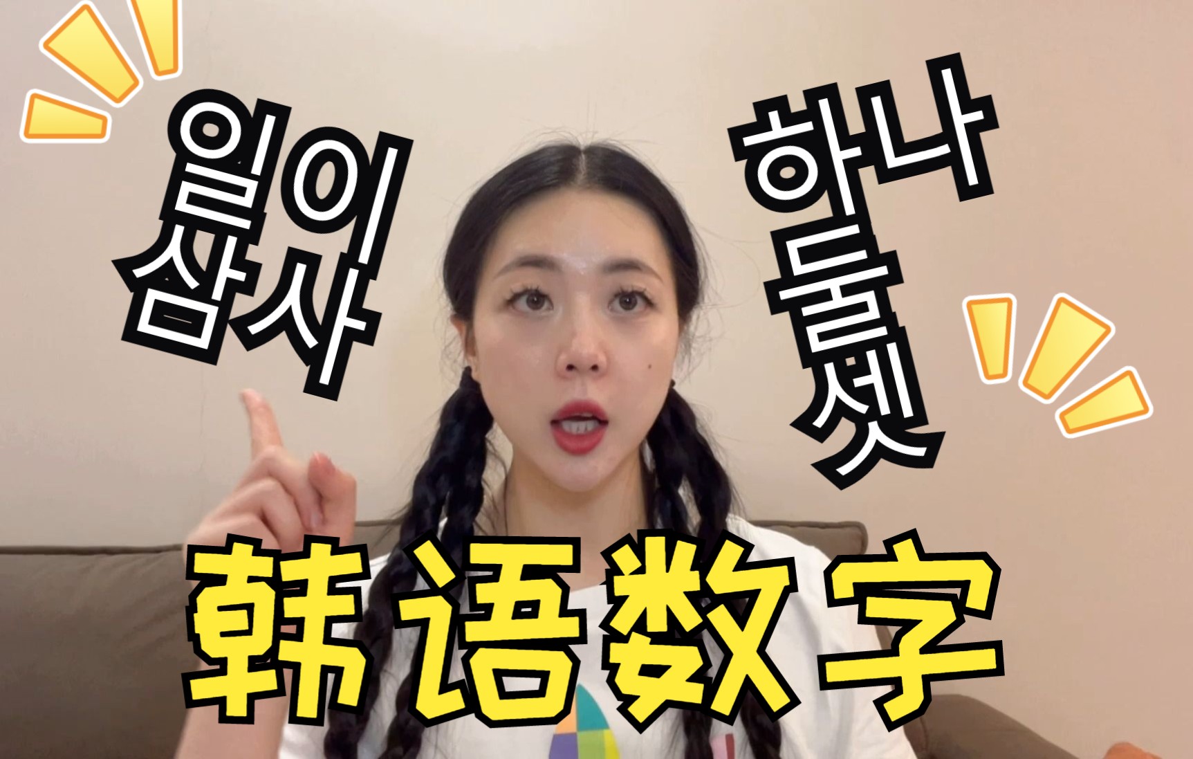 【韩语数字】一个视频搞清楚!固有数词和汉字数词用法