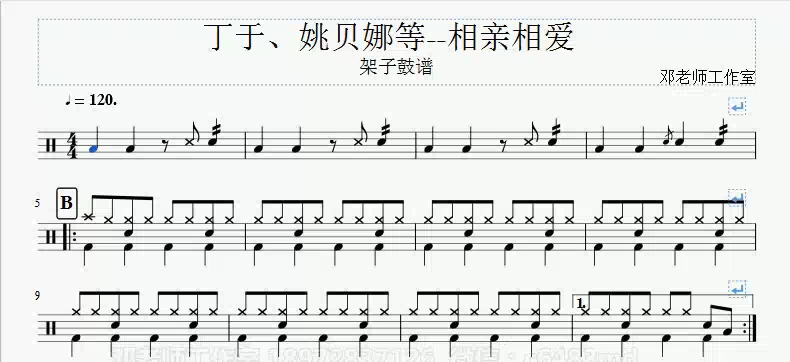 《邓老师工作室》相亲相爱--丁于、姚贝娜等 架子鼓谱