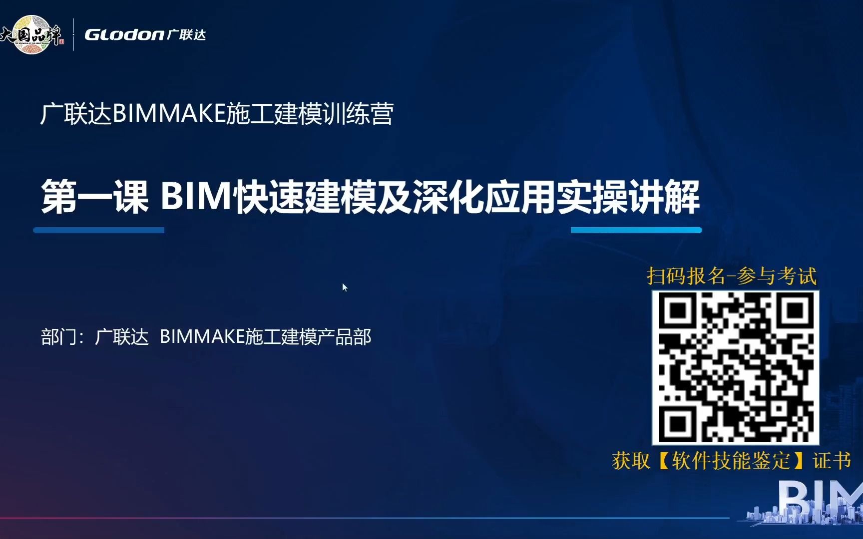 BIM快速建模及深化应用实操讲解