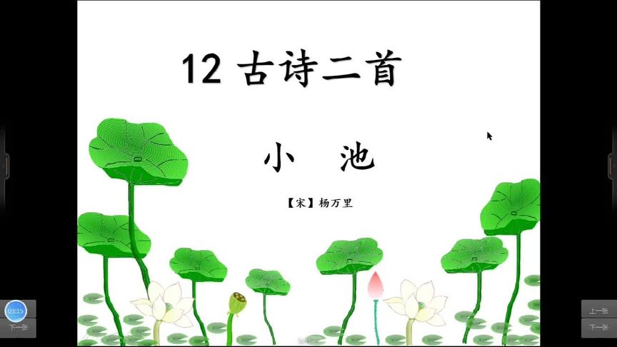 小学一年级语文下册12.古诗二首《小池》