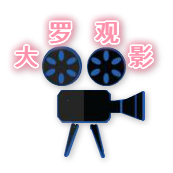 大罗观影 