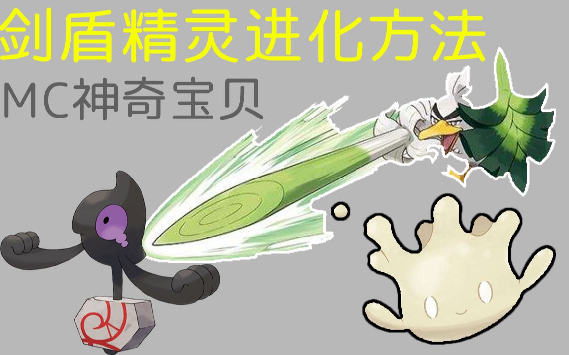 【MC】剑盾精灵进化方法总结!小仙奶能否进化?葱游兵如何进化?伽...