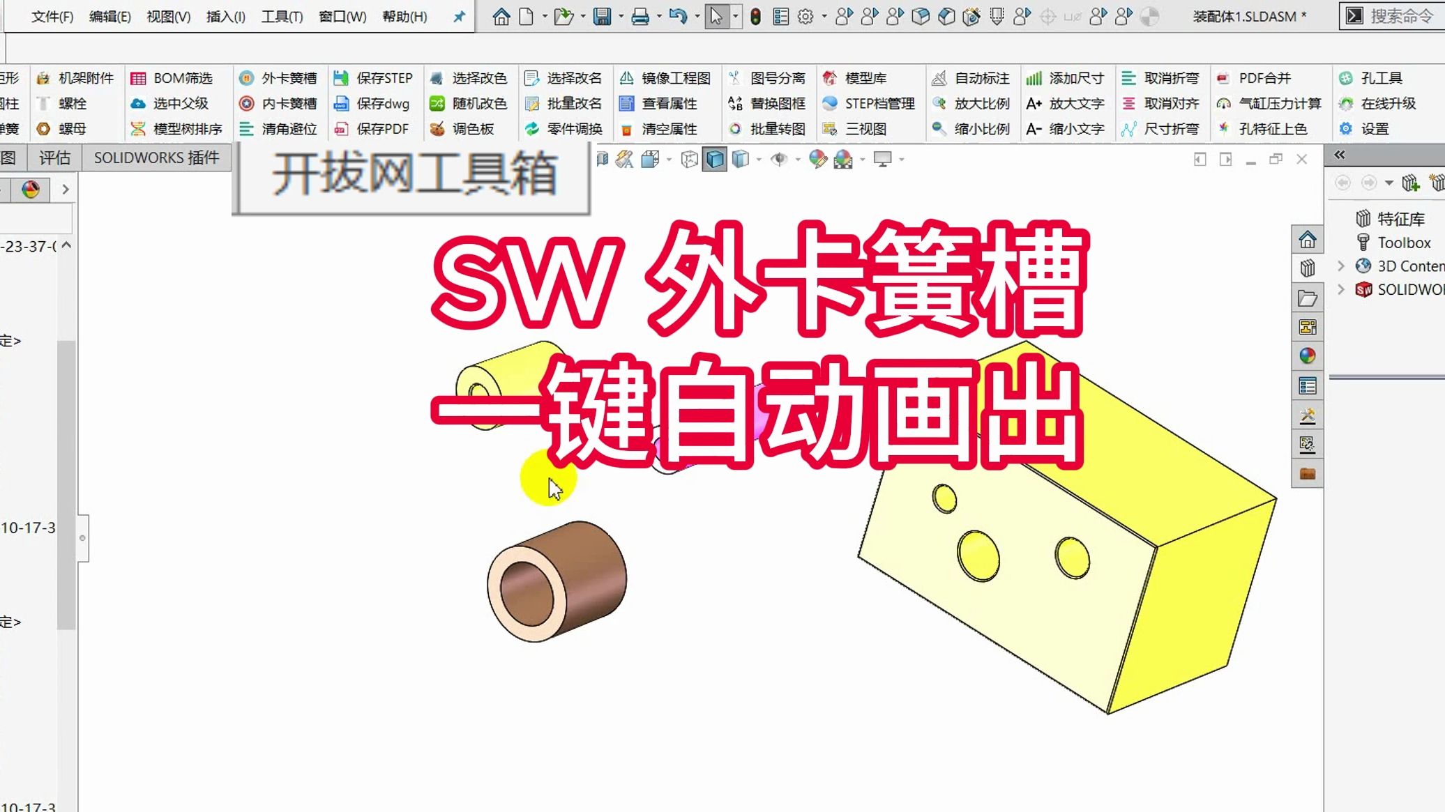 SolidWorks一键自动画”外卡簧槽“_开拔网工具箱_视频教程_...