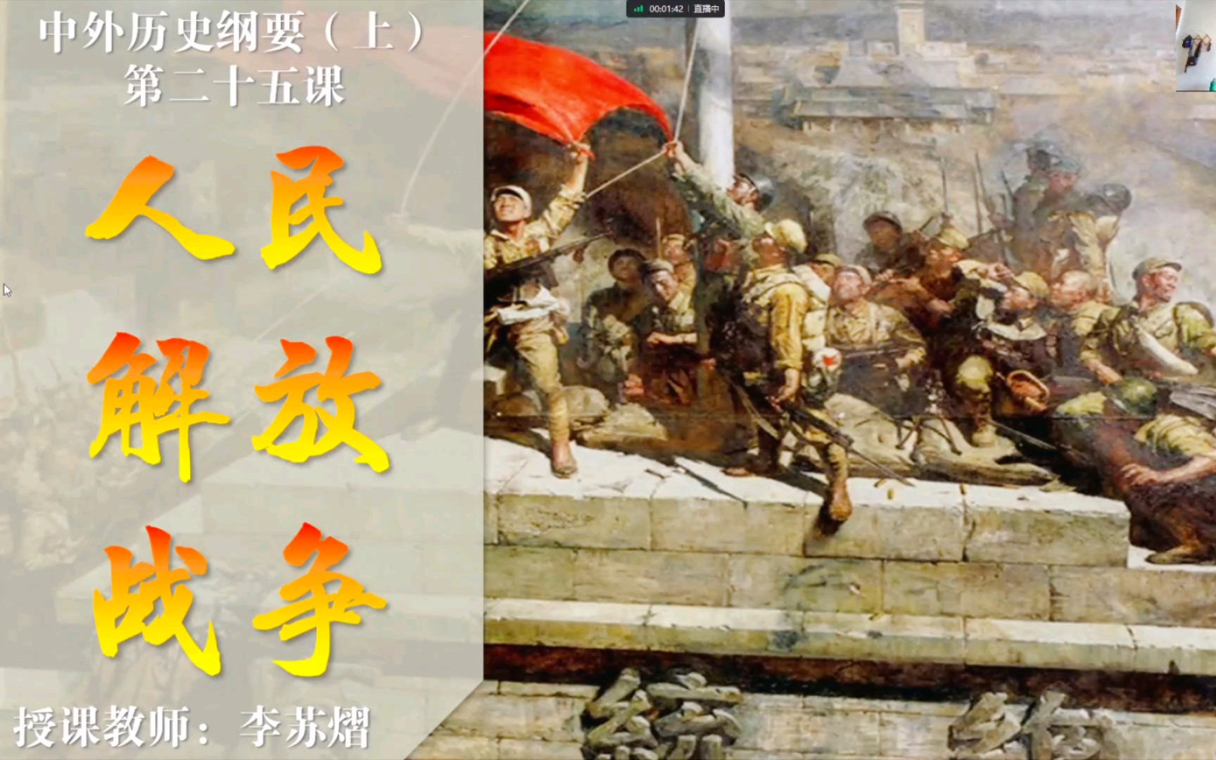 纲要上第25课 人民解放战争 大四师范生网课实录