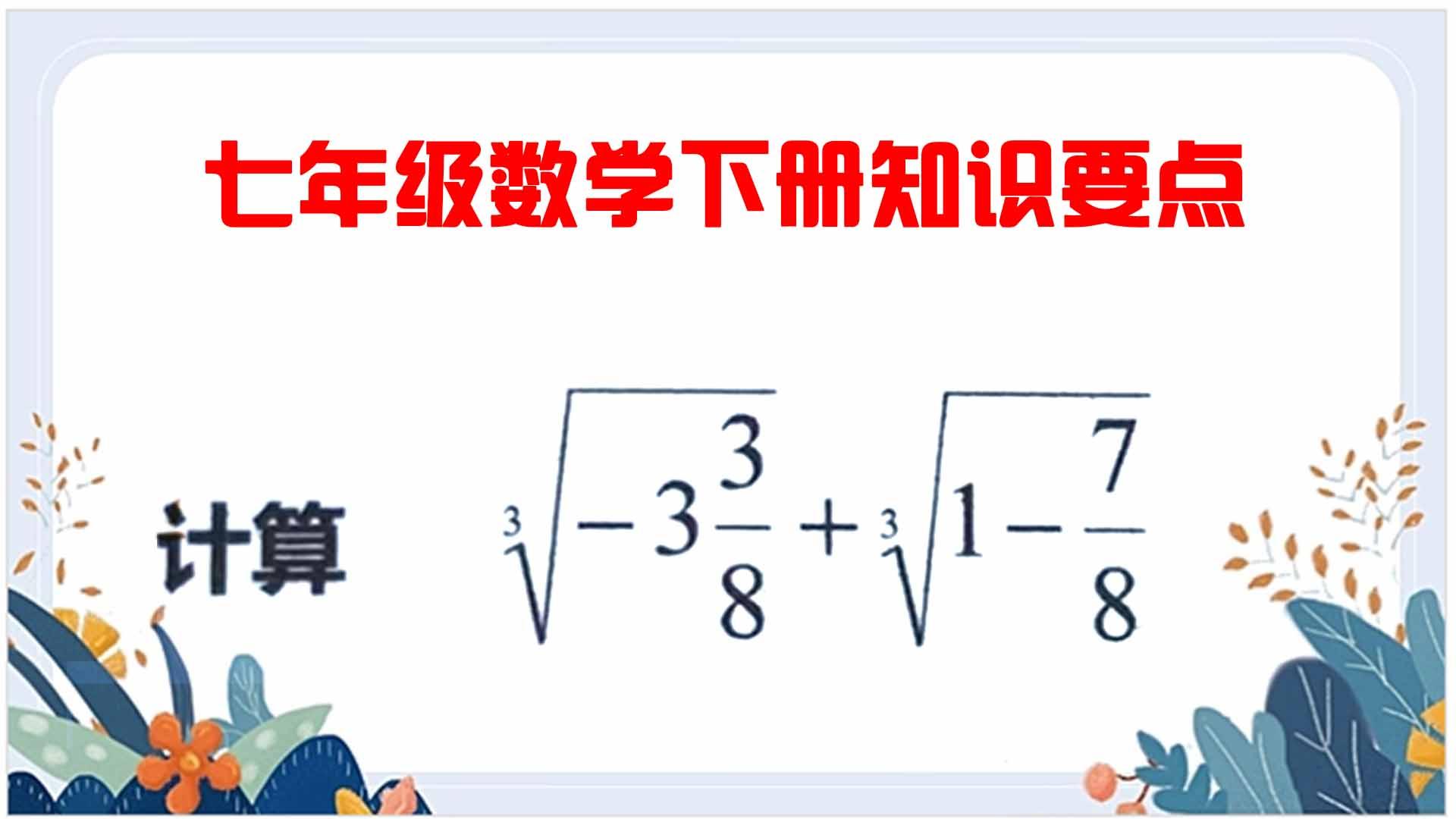 七年级数学知识要点:立方根计算题,学霸会做吗?