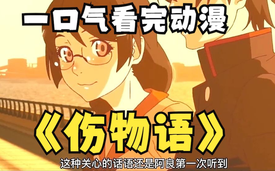 一口气看完动漫《伤物语》,你愿意用自己的生命拯救,一个濒临死亡的...