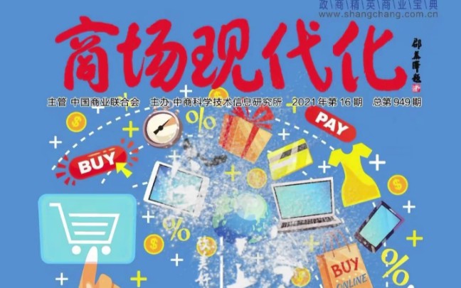 ...22年3—4期,学术目录期刊,影响因子0.3,主要栏目:商业研究,贸易经济,...