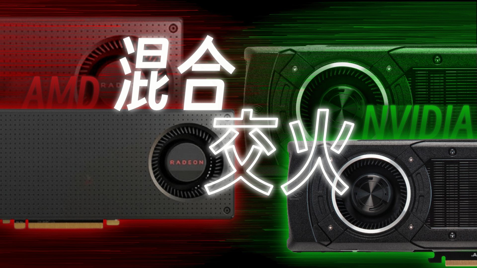 上古黑科技竟然让A卡和N卡喜结连理!Lucid Hydra混合交火