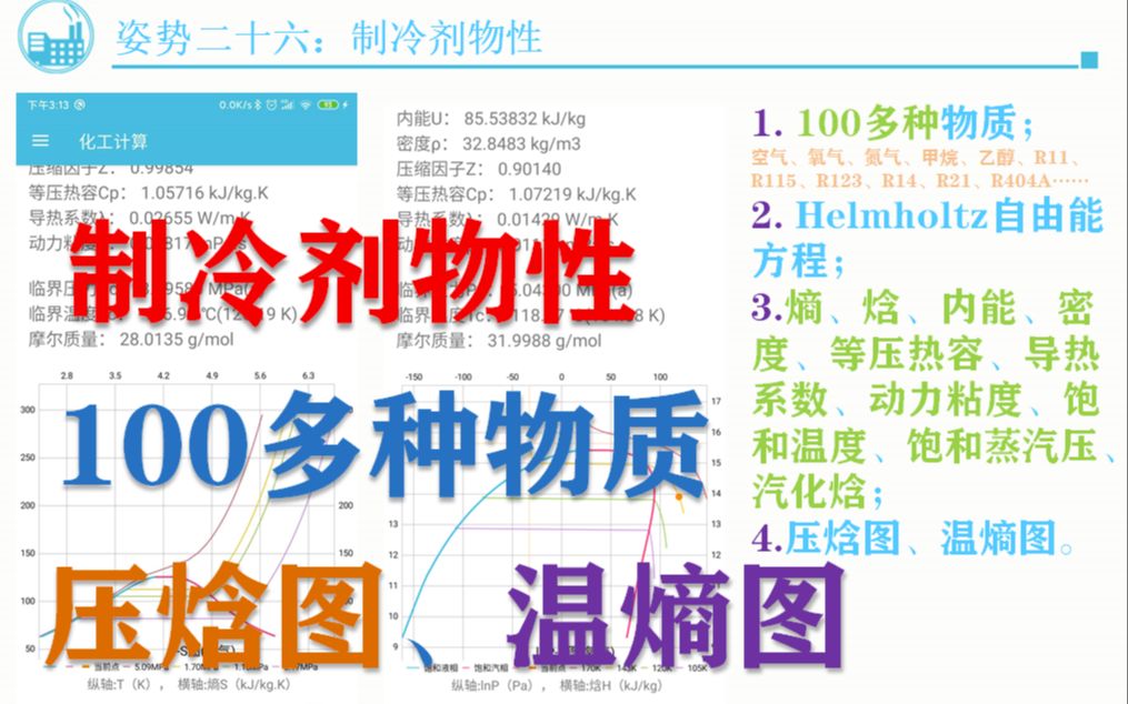 化工计算APP-制冷剂物性计算功能演示