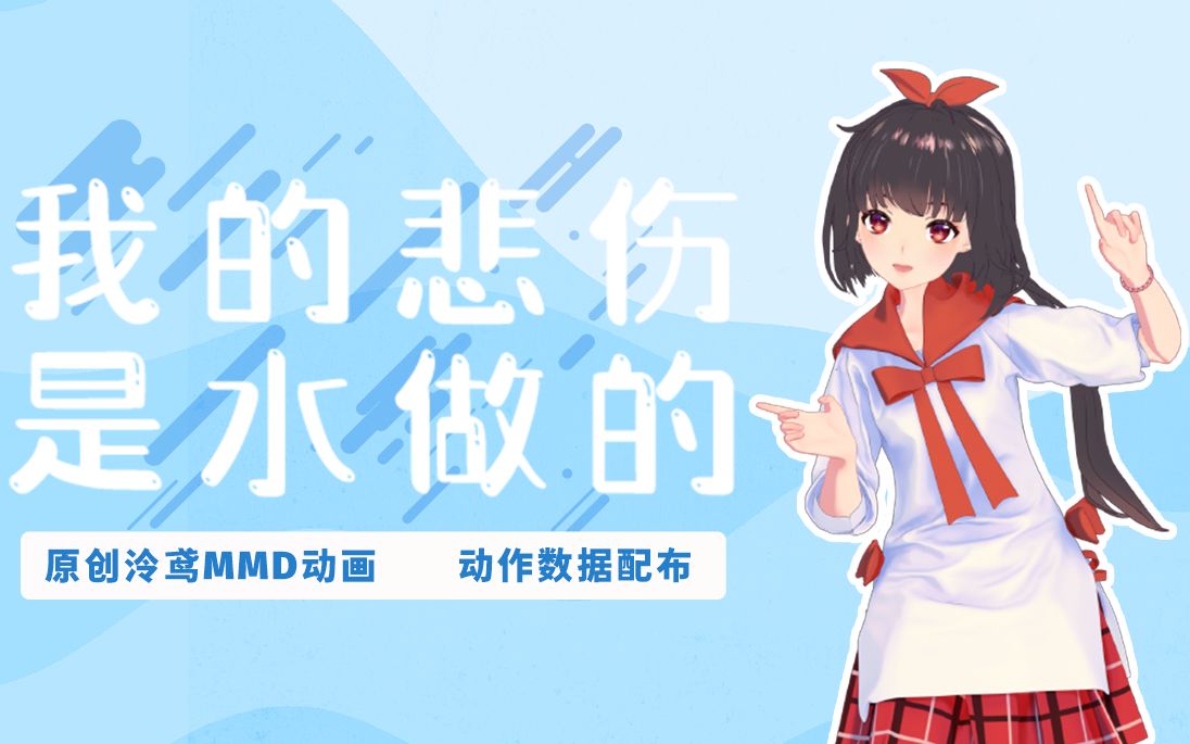 【泠鸢翻唱&三渲二MMD动画 】我的悲伤是水做的(原创动作数据配布)