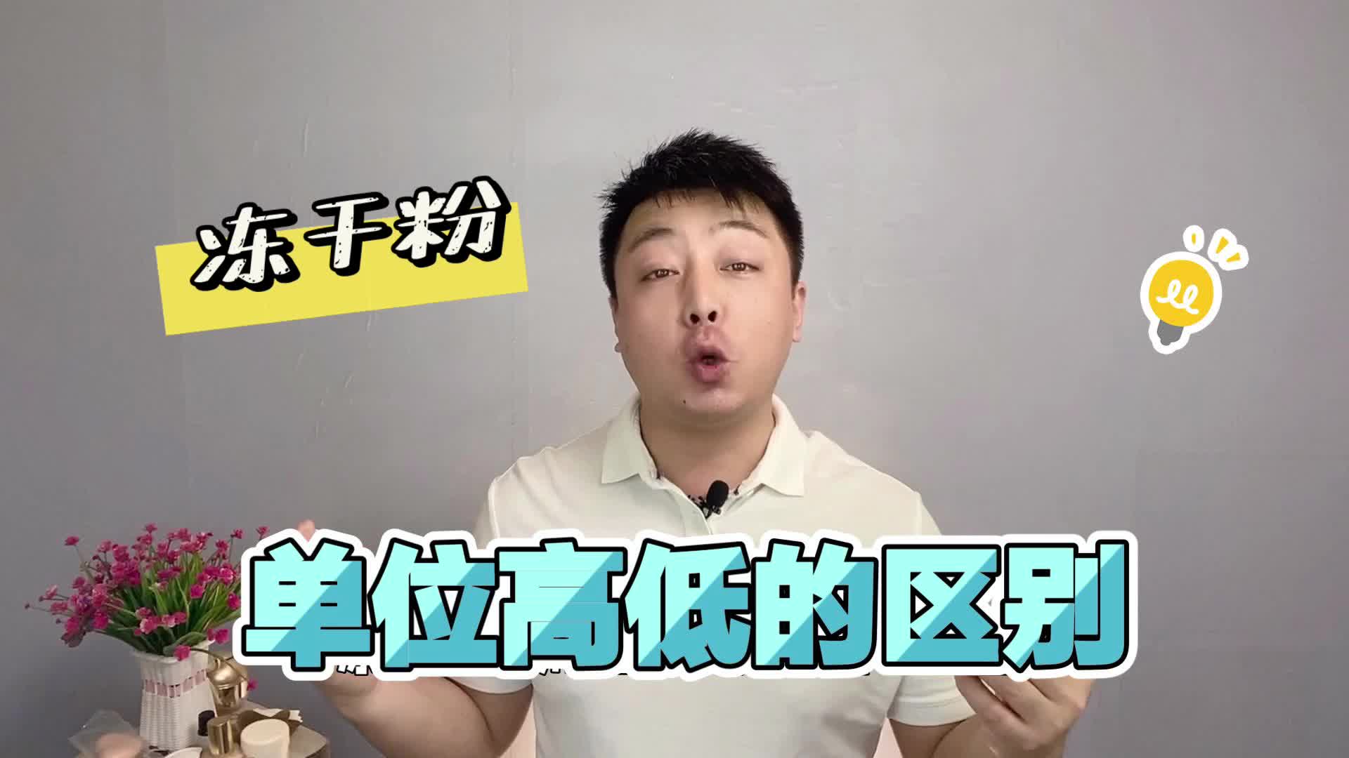 冻干粉高低单位有什么不同?新手使用冻干粉别被忽悠了