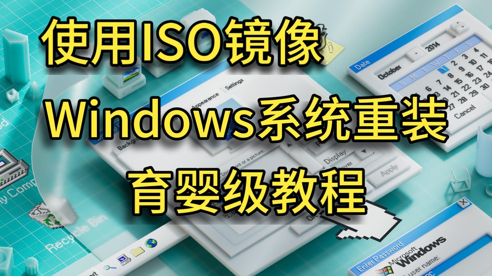 使用ISO镜像全新安装Windows系统育婴级教程