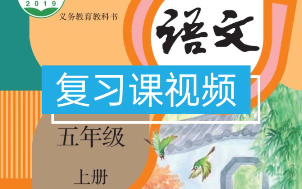 统编版语文五年级上册单元知识梳理复习视频课件