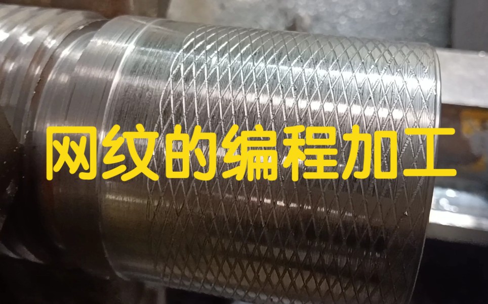 数控车床网纹的编程加工方法!