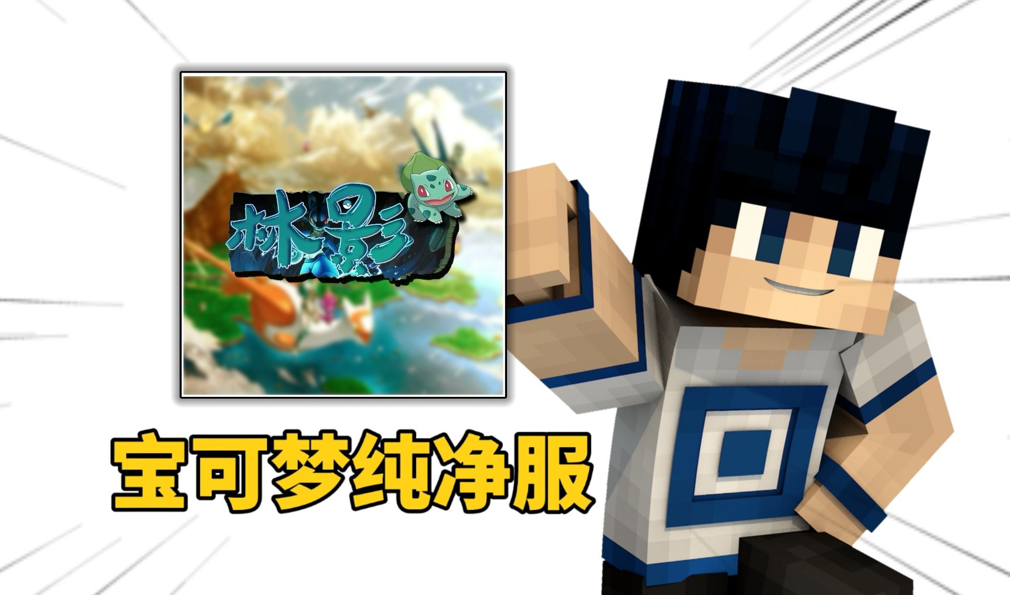 本年度最爱的mc宝可梦服务器,一定不要错过!