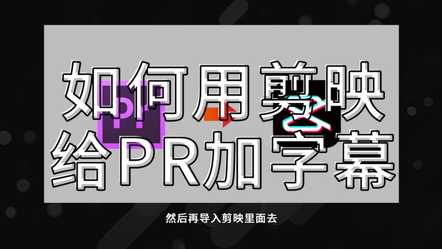 如何用剪映给PR加字幕?| 新手剪辑教程