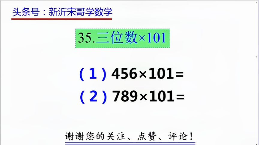 速算教程—第35集 三位数×101(训练2课时)
