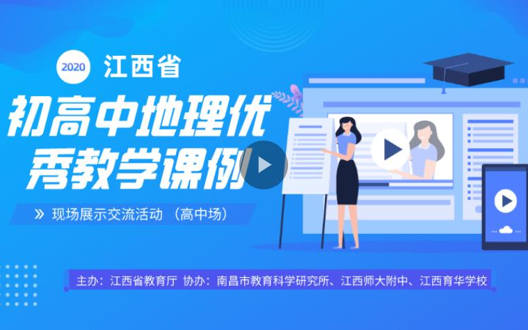 2020年江西省高中地理优秀教学课——自然地理部分