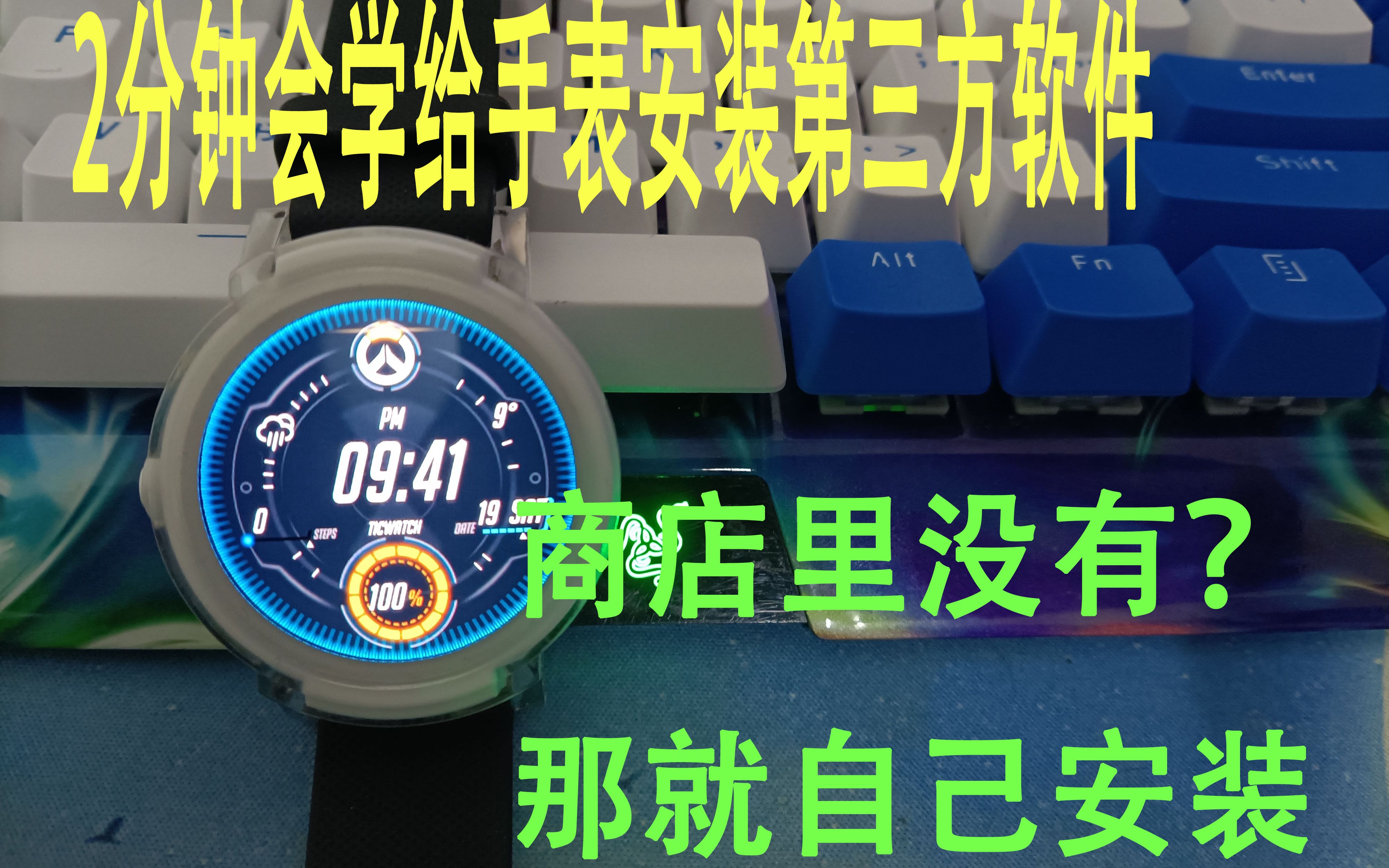 2分钟教你给ticwatch安装第三方软件,小白也会用!