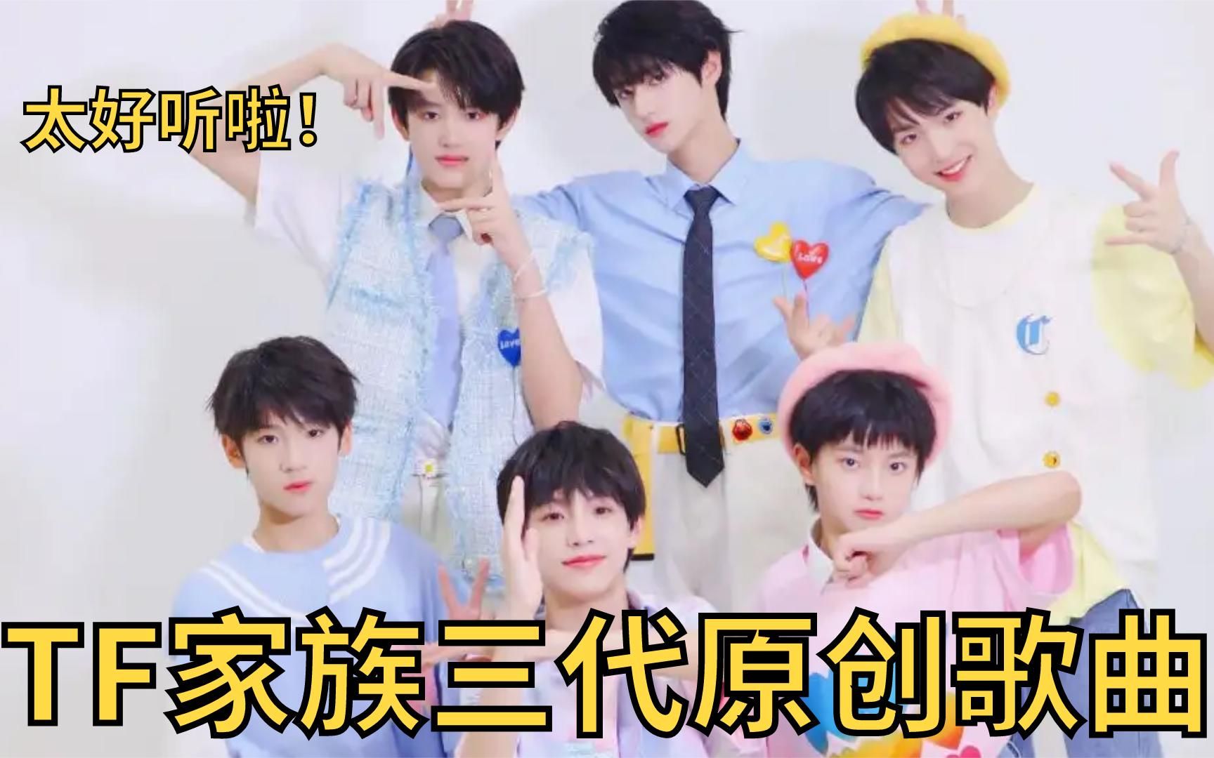 TF家族三代原创歌曲:DTTM一首快乐之歌,左航一个幽默男孩