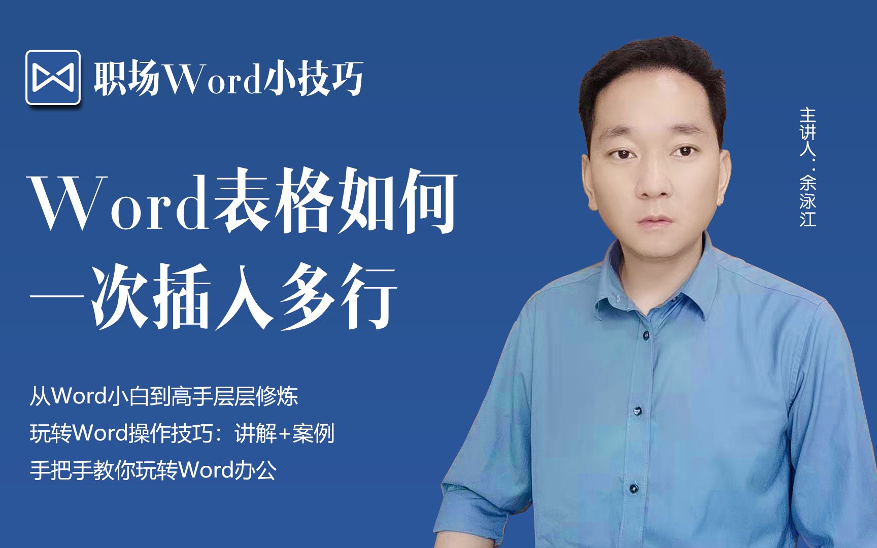 办公小技巧,Word表格如何一次插入多行