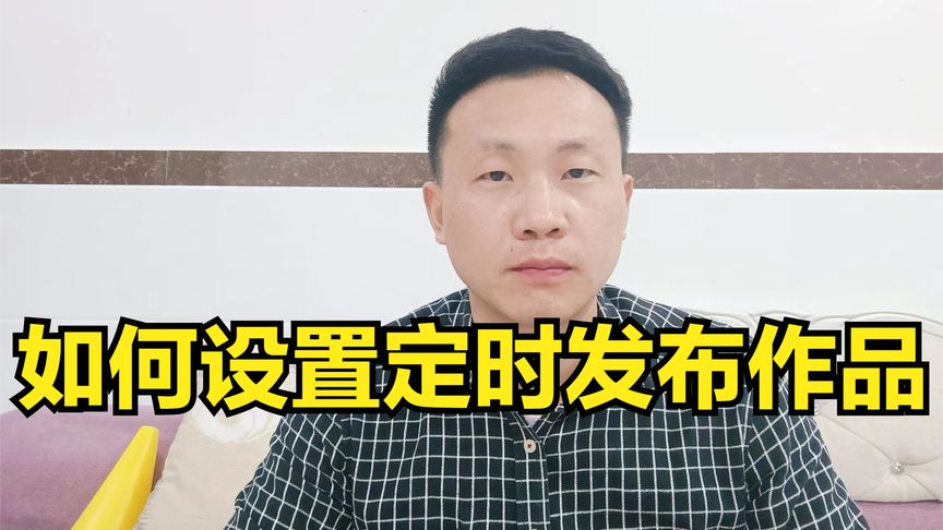 如何设置定时发布作品。