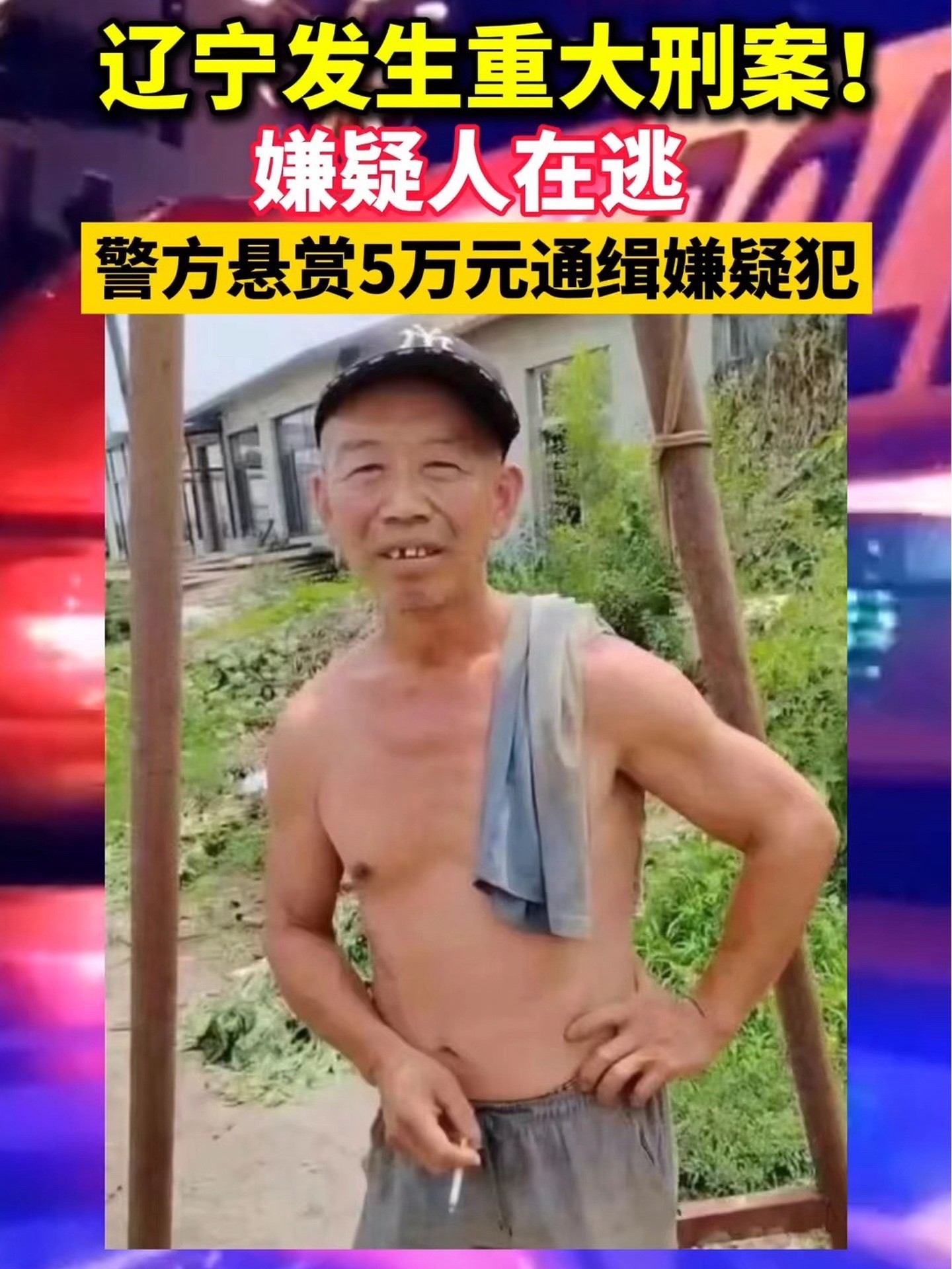 辽宁发生重大刑案!嫌疑人在逃,警方发布悬赏通告