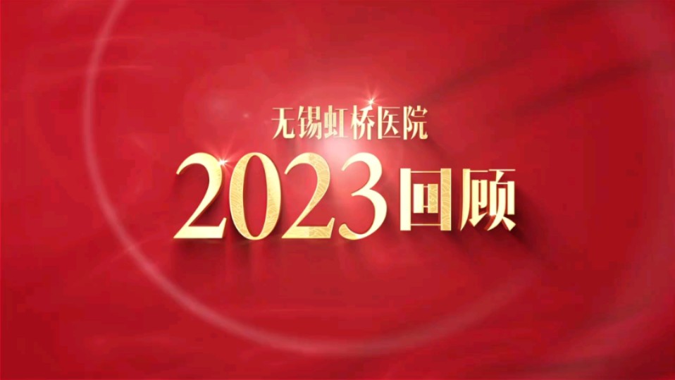 无锡虹桥医院2023年终总结宣传视频