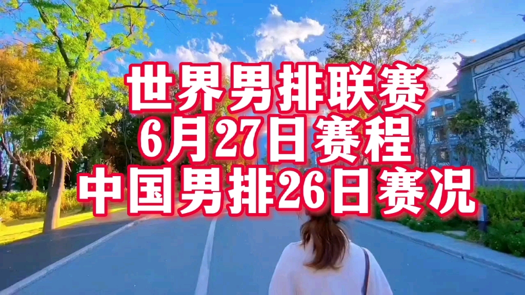 6月27日,世界男排联赛赛程,中国男排26日赛况!