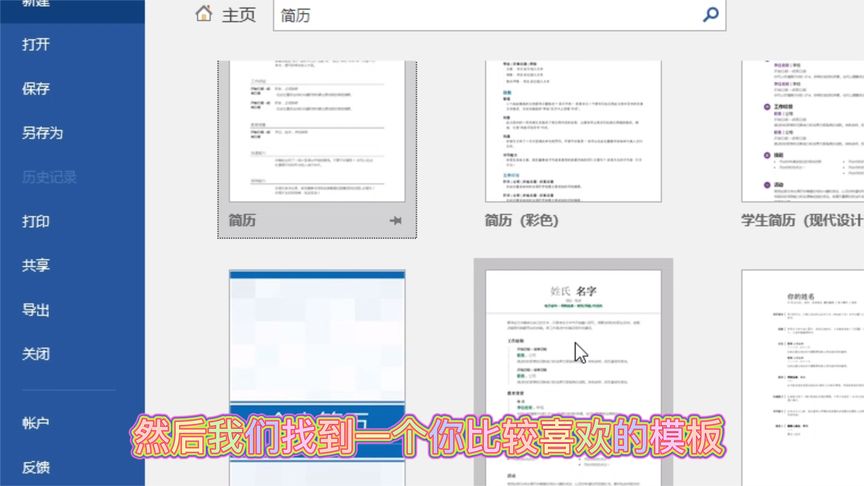 一招教你快速制作Word文档中的简历