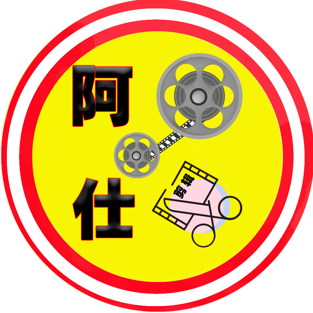 阿仕剪辑 