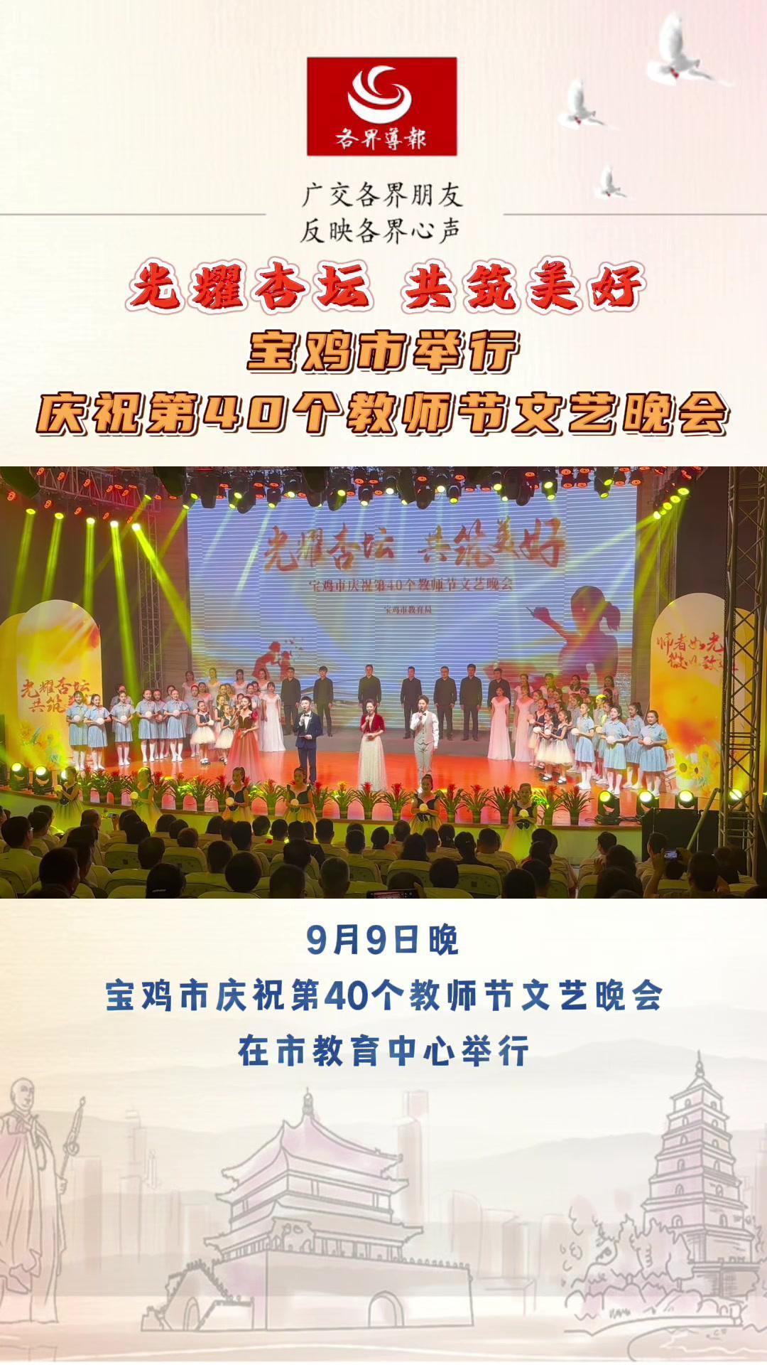 "光耀杏坛共筑美好"丨宝鸡市举行庆祝第40个教师节文艺晚会