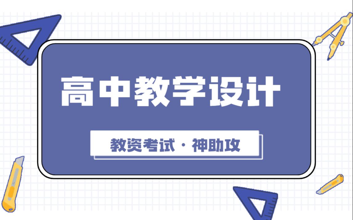 教师资格证-高中教学设计课程/教资必看课程!