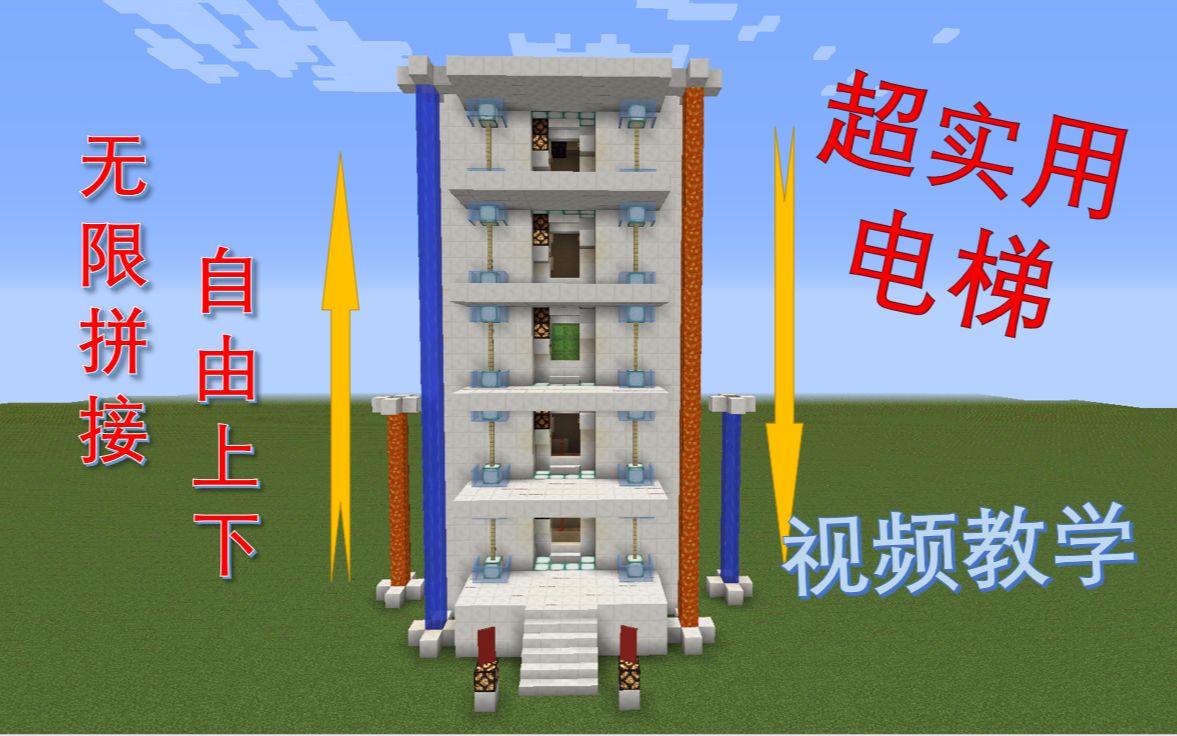【我的世界】超实用红石电梯教学视频，还说你不会做电梯？