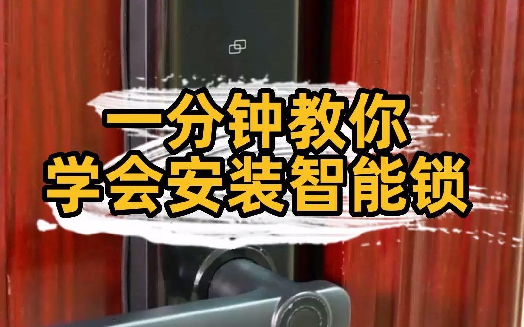 匠多多分享1分钟教你安装智能门锁,指纹锁详细安装教程。