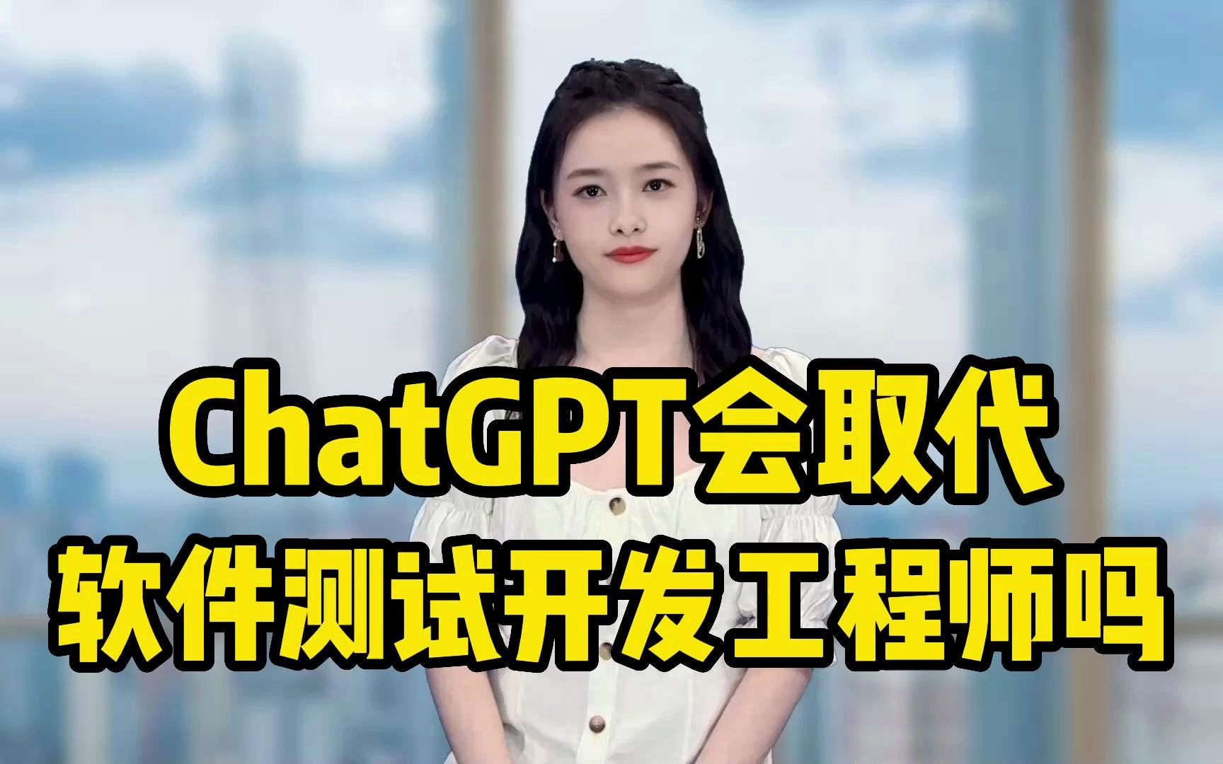 ChatGPT会取代软件测试开发工程师吗?