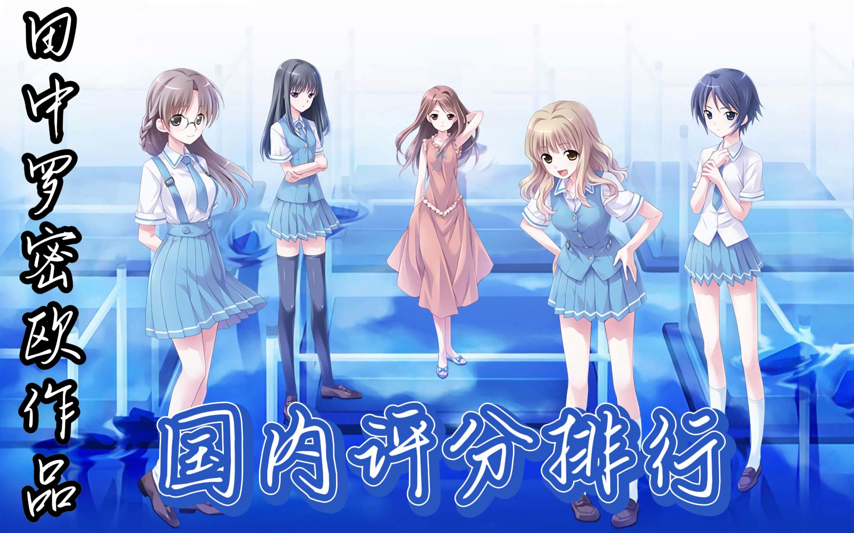 ...』田中罗密欧作品 bangumi评分排行(2023.10.19)_单机游戏热门视频