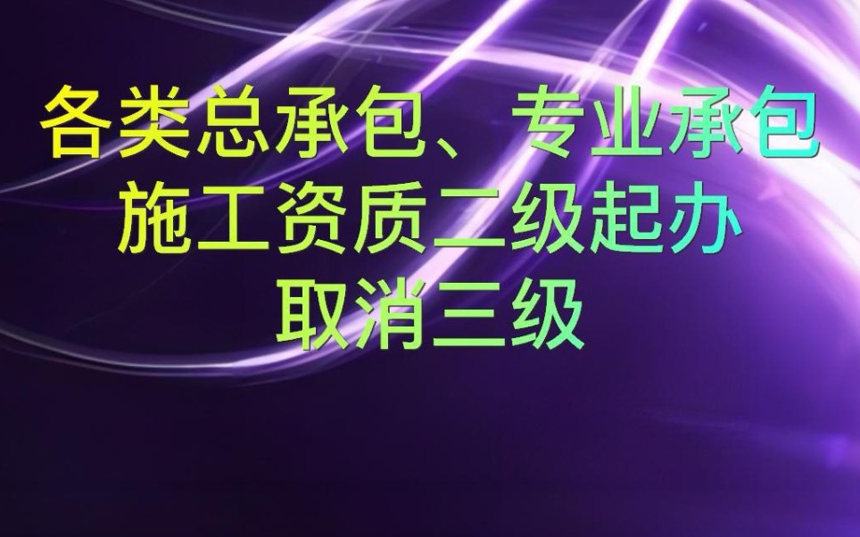 建筑资质办理,二级起办,新标准已出!