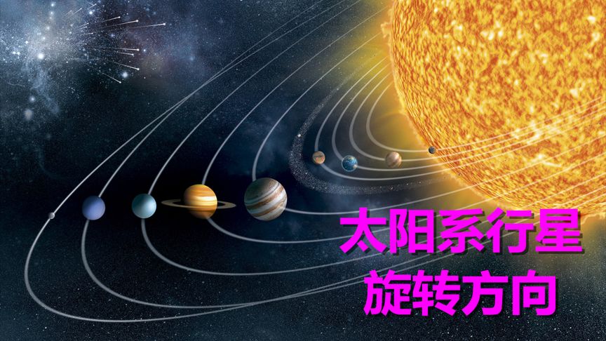 太阳系所有行星,为何都以同个方向绕太阳转?这得从恒星出现说起