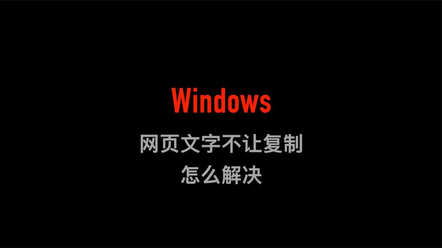 Windows 怎么在某些网页上复制文字
