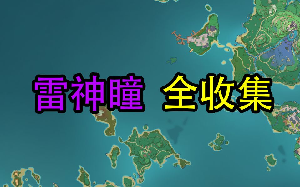 【原神】2.0稻妻 雷神瞳全收集(共95个)鸣神岛/神无冢/八酝岛_手机...