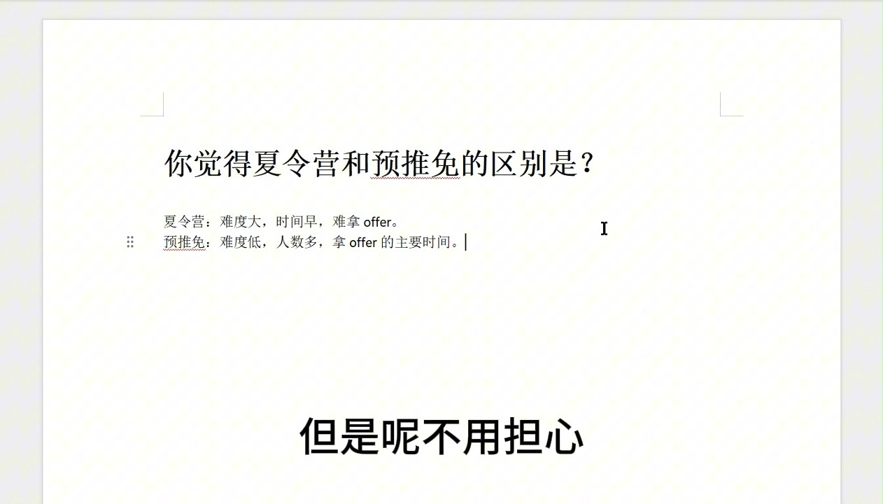 你觉得夏令营和预推免的区别是
