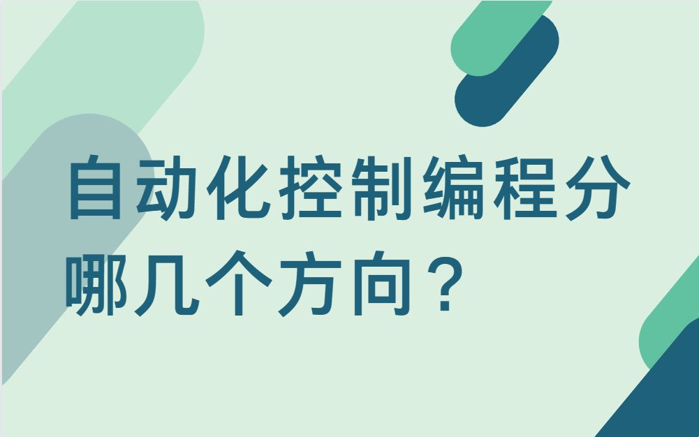 自动化控制编程分哪几个方向?